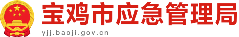 宝鸡市减灾救灾中心关于基层应急抢险救灾物资储备采购项目询价公告 宝鸡市应急管理局
